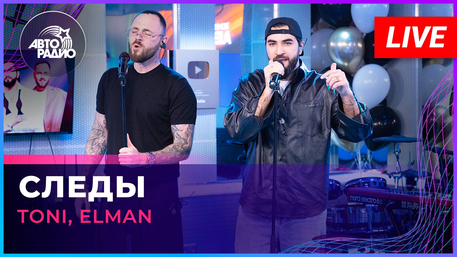 Toni, Elman - Следы (LIVE @ Авторадио)