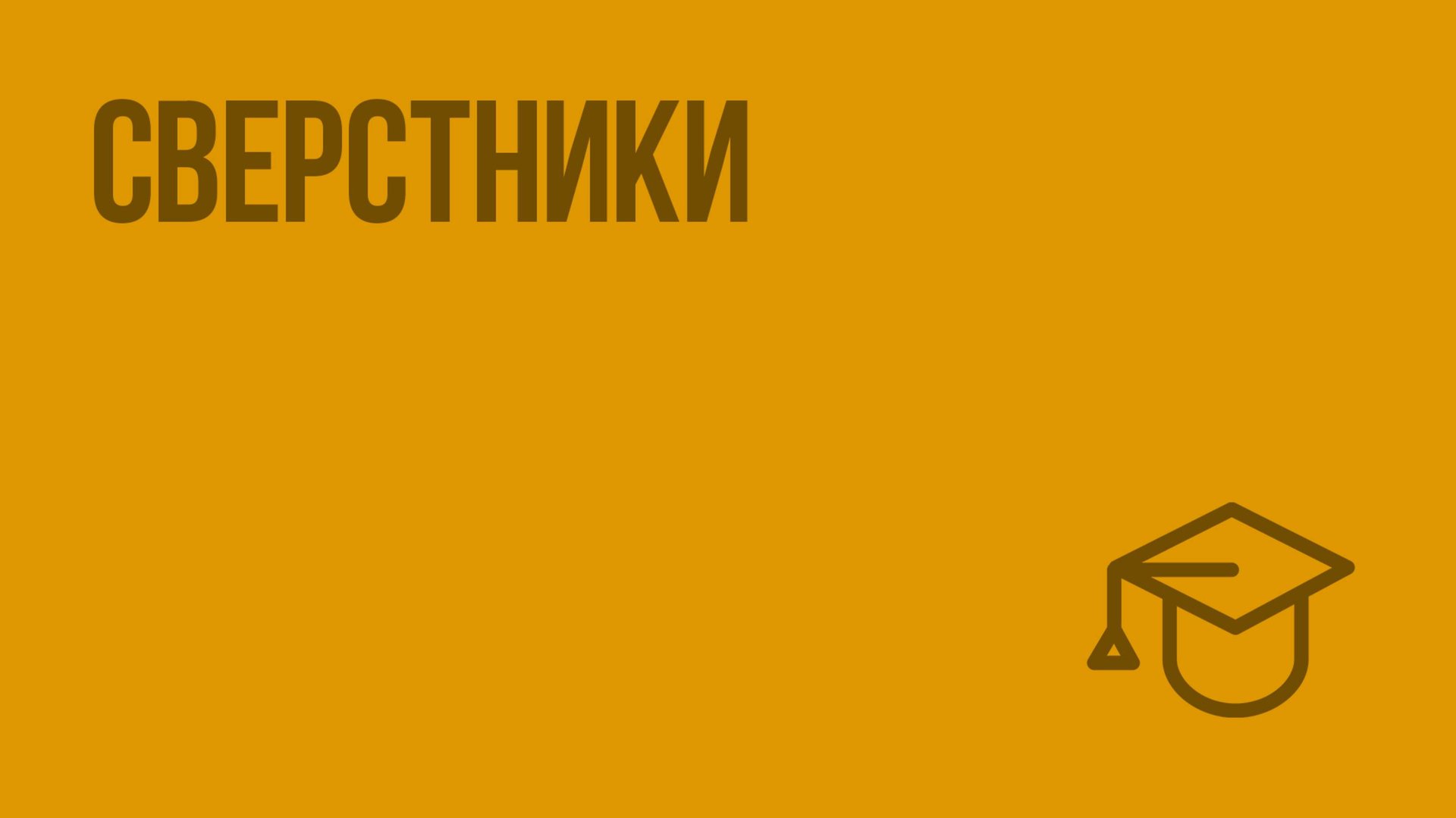 Сверстники. Видеоурок по обществознанию 5 класс