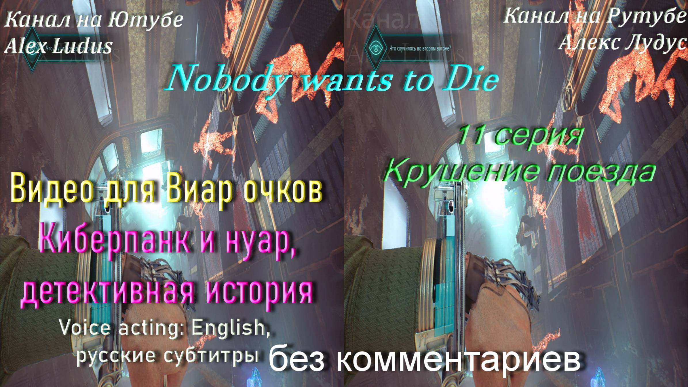 nobody-wants-to-die vr прохождение  11 крушение поезда #горизонтальная стереопара #sbs #киберпанк