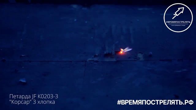 Петарда "Корсар 3 хлопка" JF K0203-3