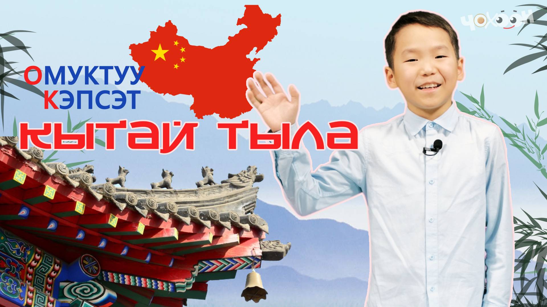 Кытай тыла 2