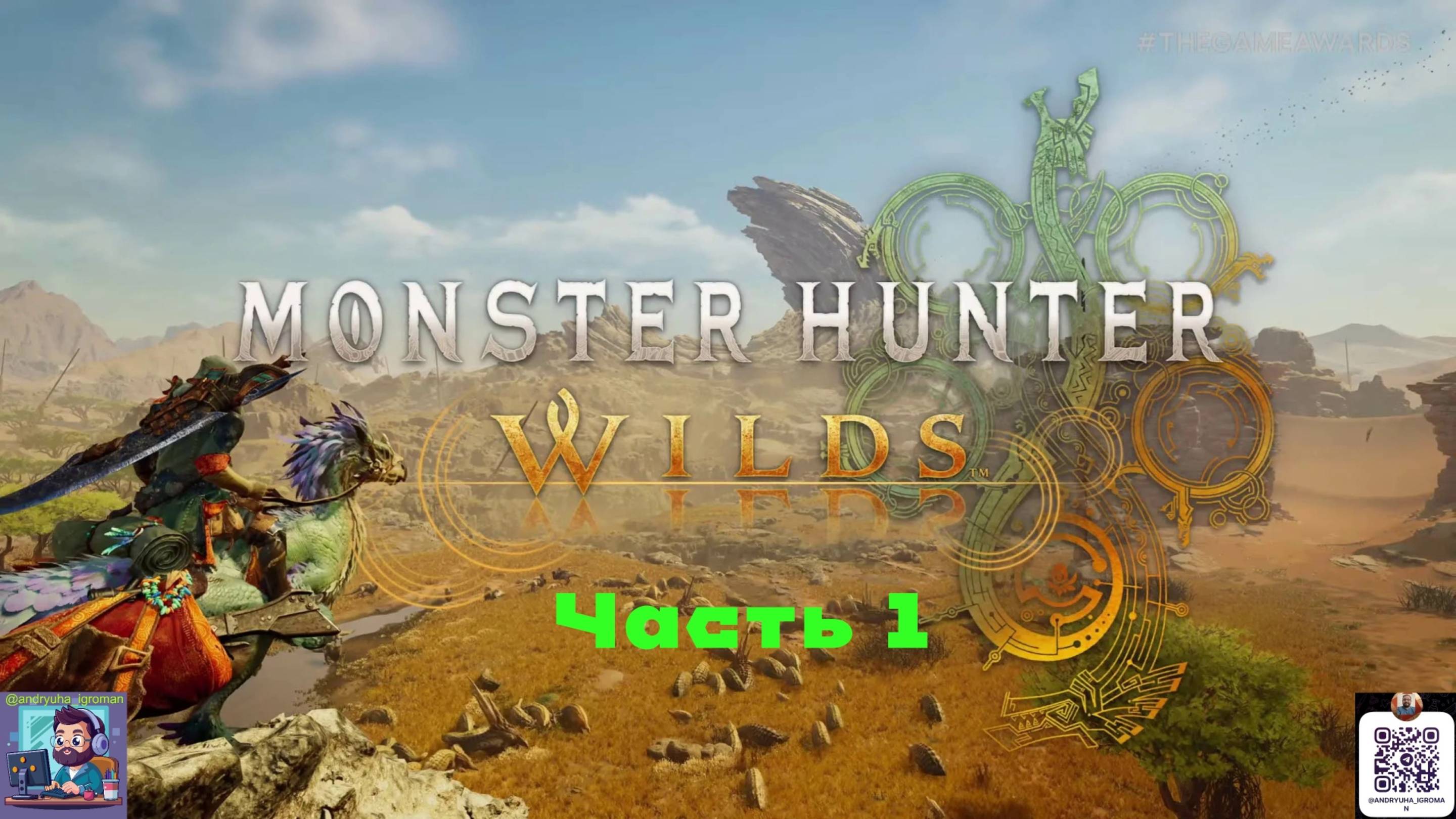 Monster Hunter Wilds | Часть 1