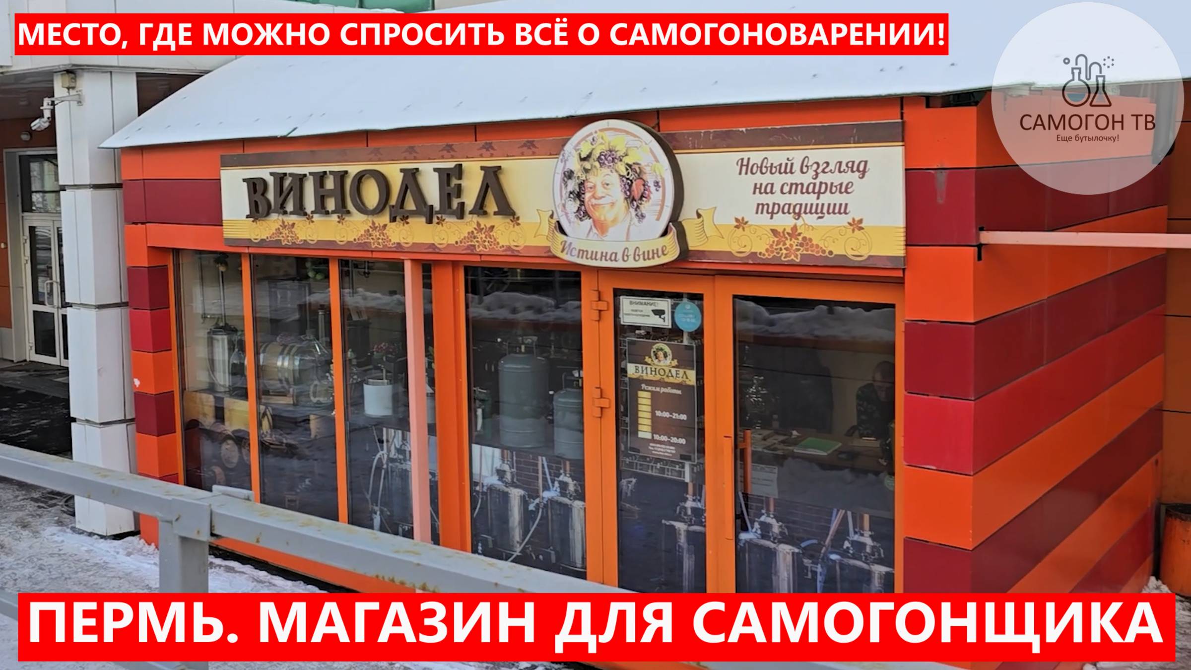 ПЕРМЬ. МАГАЗИН САМОГОНОВАРЕНИЯ ВИНОДЕЛЪ. Магазин, где можно проконсультироваться и заказать всё