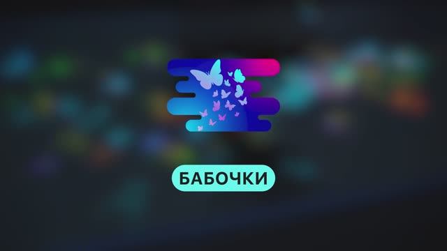 Режим интерактивной песочницы iSandBox | БАБОЧКИ