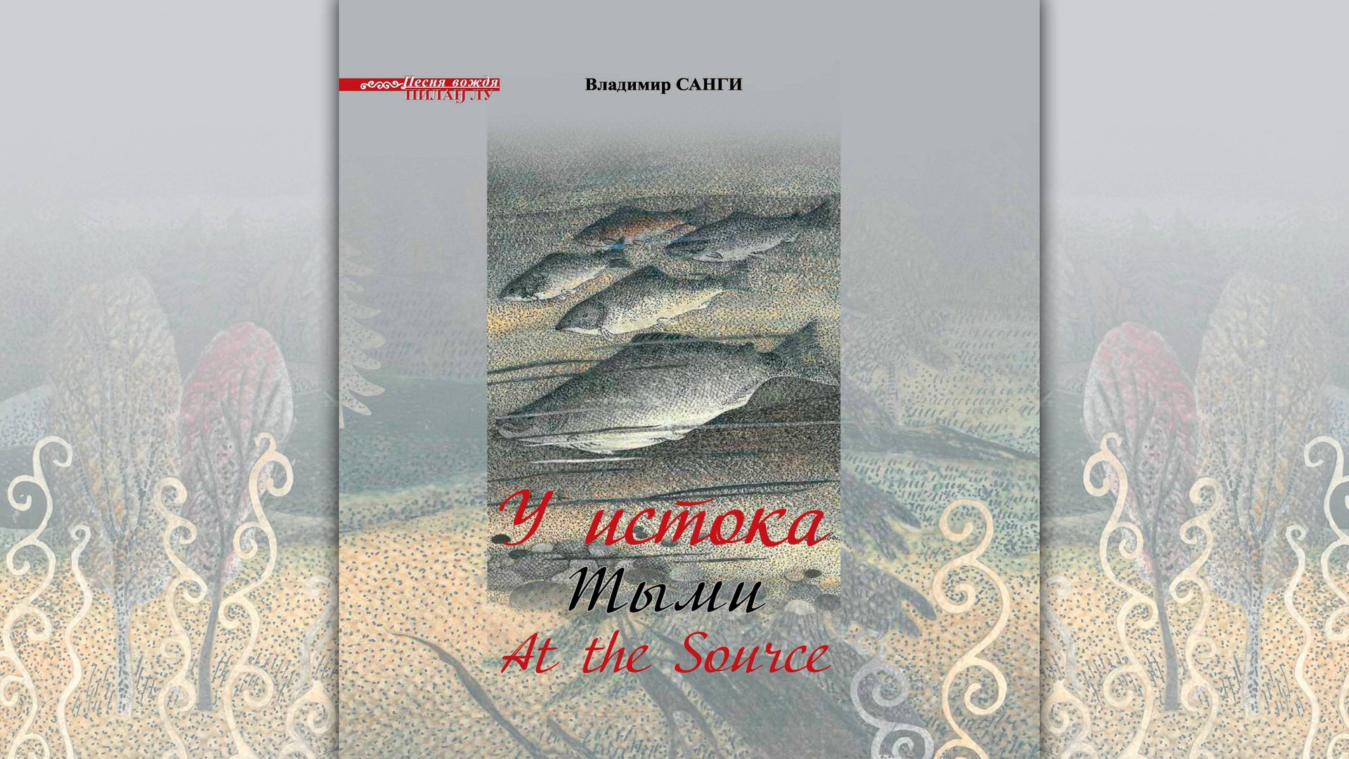 «У истока» Владимир Санги. Аудиокнига