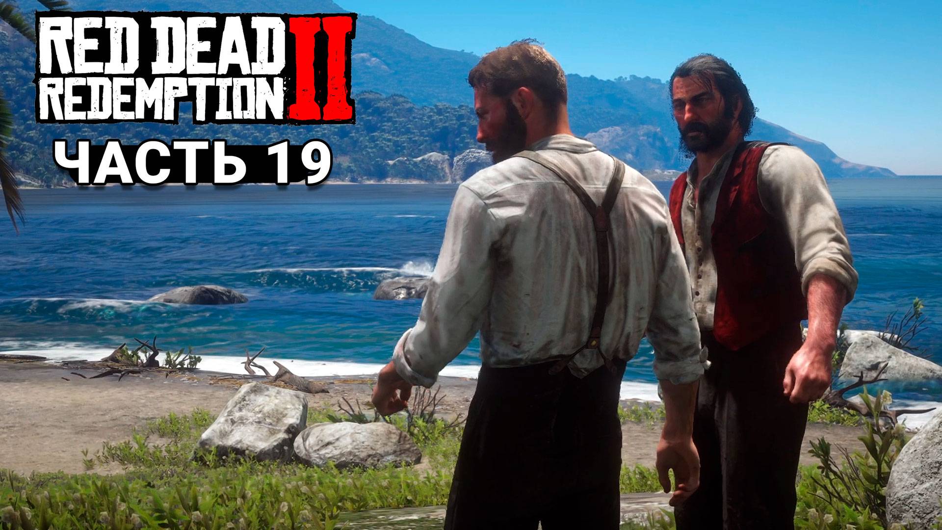 Red Dead Redemption 2 - Прохождение #19