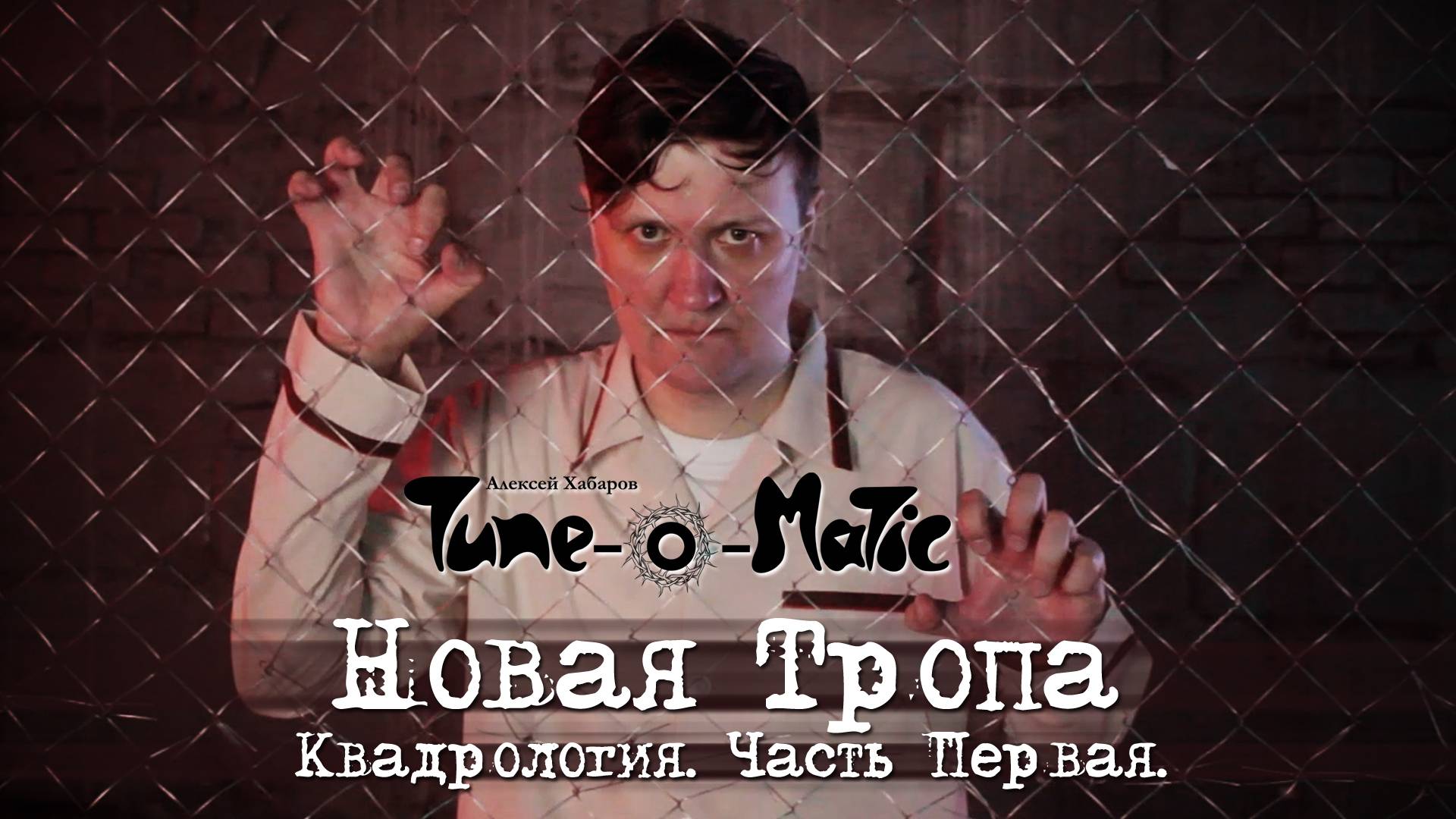 Tune-O-Matic - Новая Тропа [Квадрология. Часть 1] (Официальное видео, 2025)
