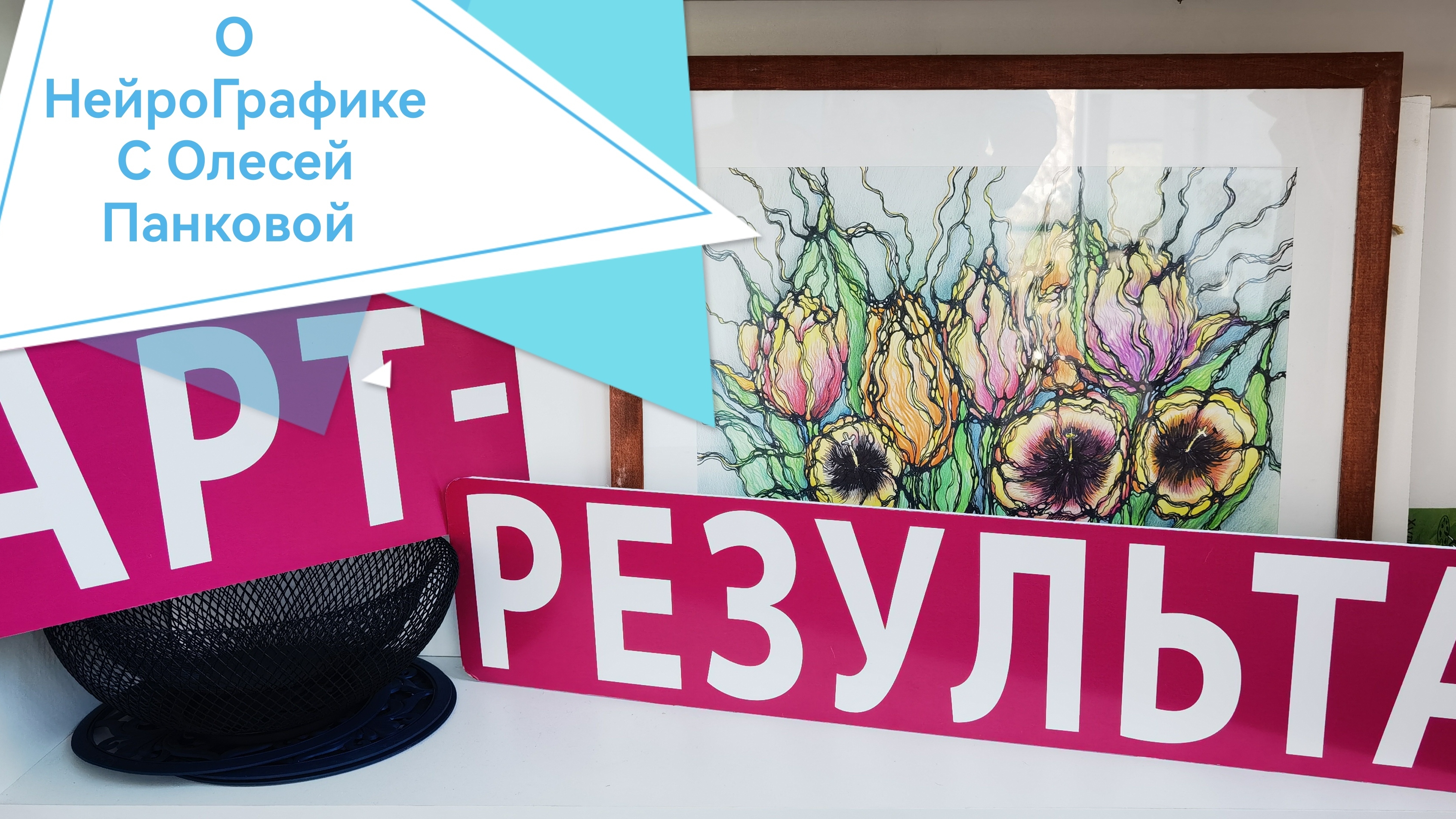 Поговорим. О НейроГрафике с Олесей Панковой.