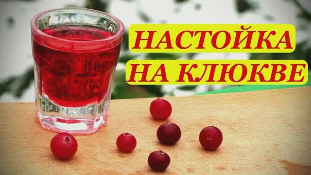 🍶Настойка на Клюкве🍒