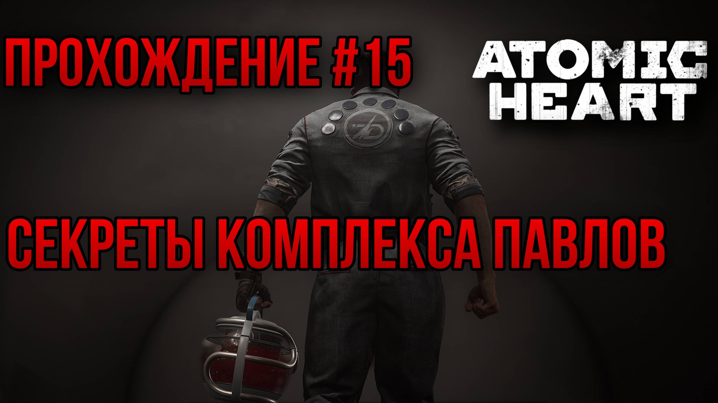 СЕКРЕТЫ КОМПЛЕКСА ПАВЛОВ — ПРОХОЖДЕНИЕ [#15] Atomic Heart (Сложность "Армагеддон")
