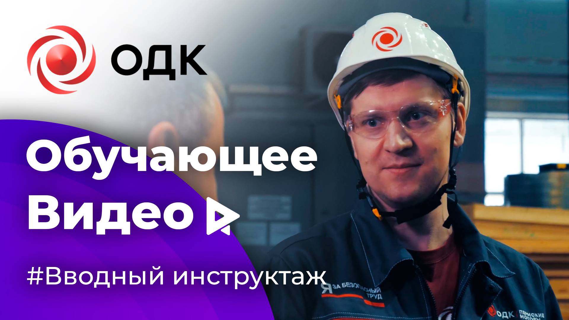 Обучающий видео вводный инструктаж по охране труда для ОДК Пермские моторы