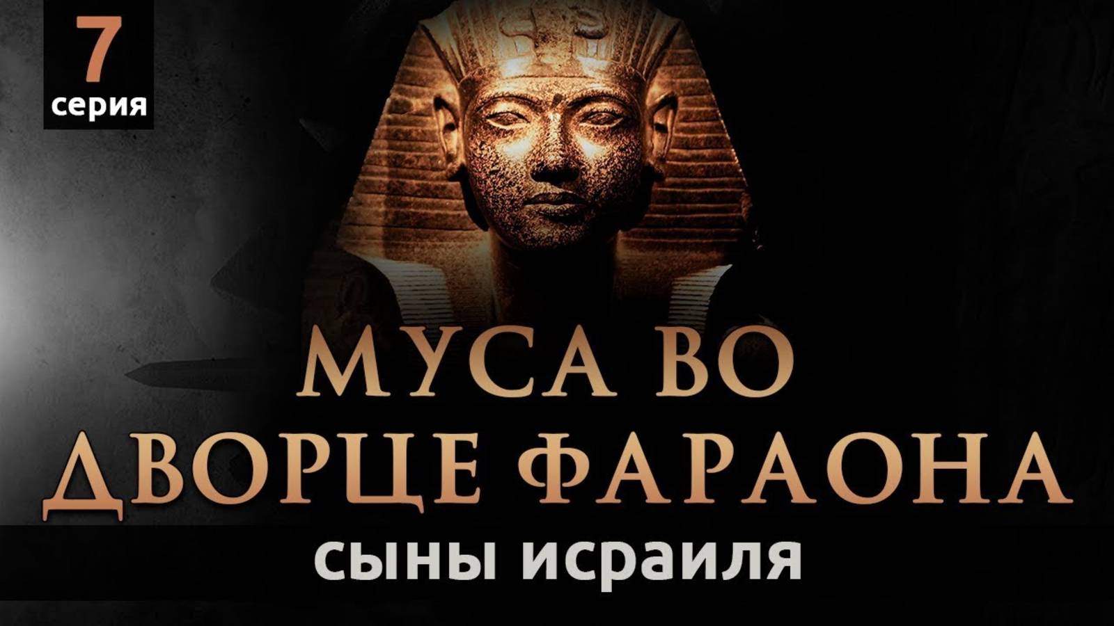 Пророк Муса оказался во дворце фараона | Сыны Исраиля - серия 7