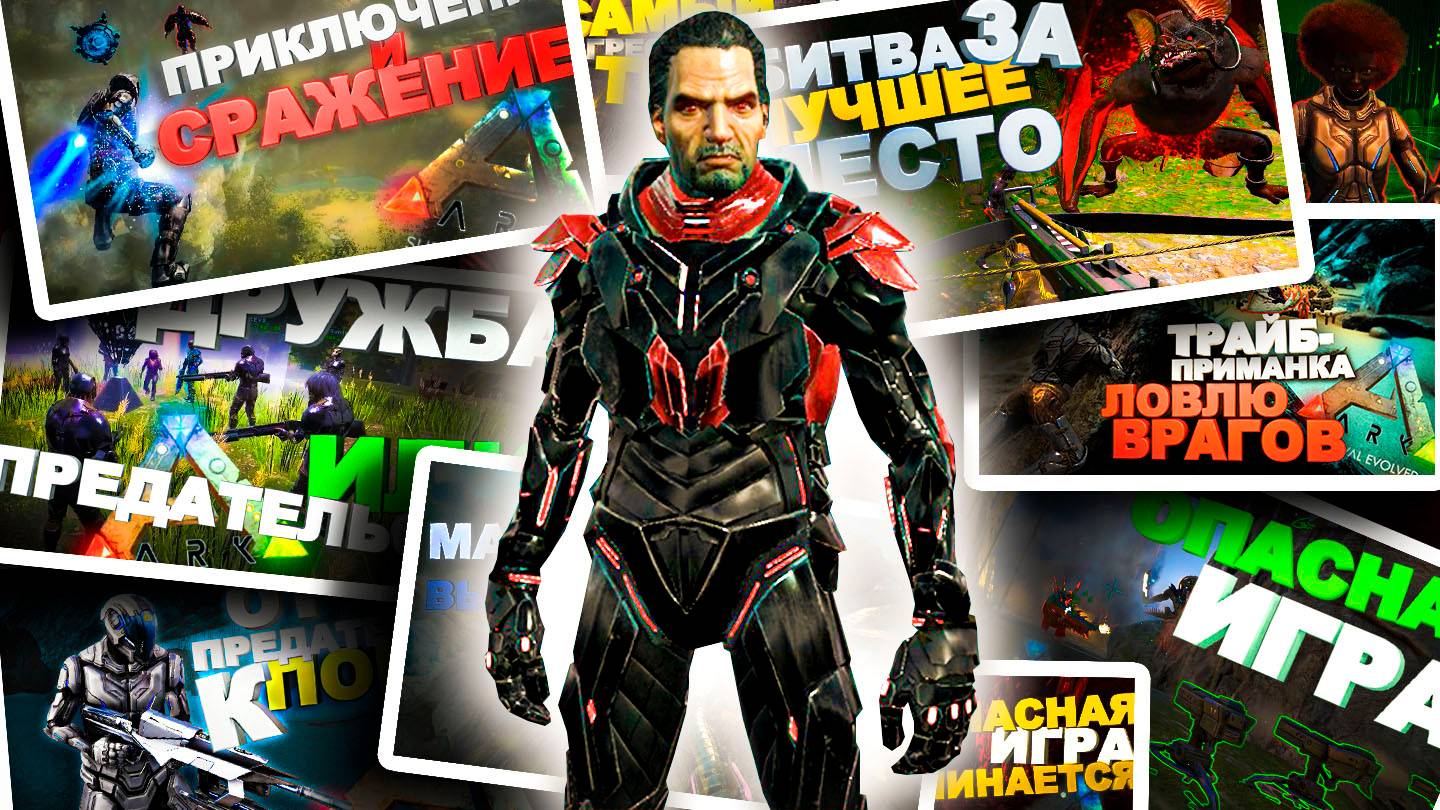 От предательства к победе, Весь сезон (Ark Survival Evolved)1