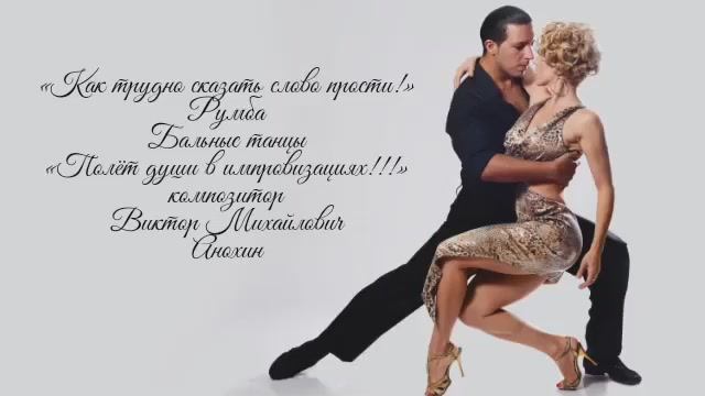 РУМБА «Как трудно сказать слово прости» ИМПРОВИЗАЦИЯ композитор Виктор Анохин #бальныетанцы #dancing