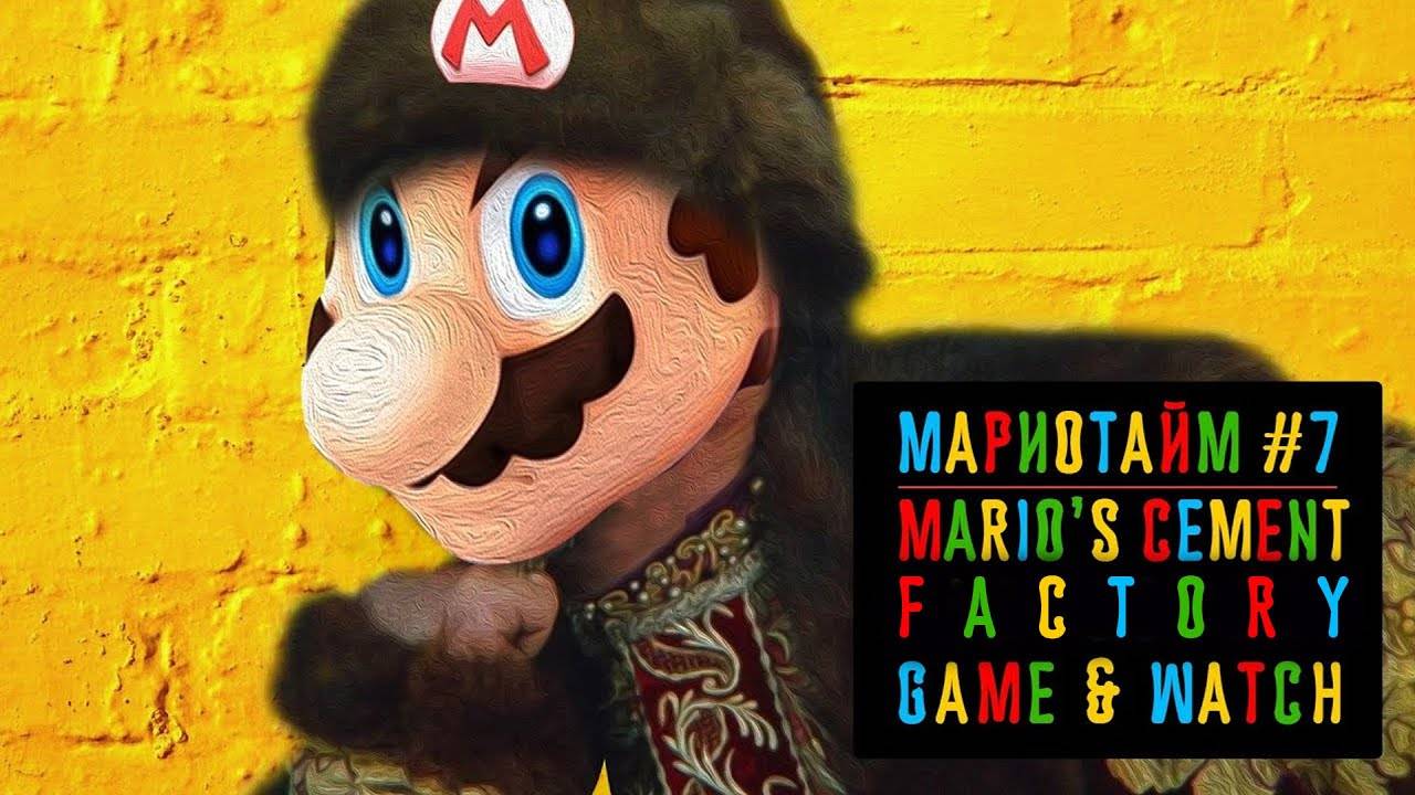 Марио меняет профессию!| Мариотайм #7 Mario's Cement Factory Game & Watch