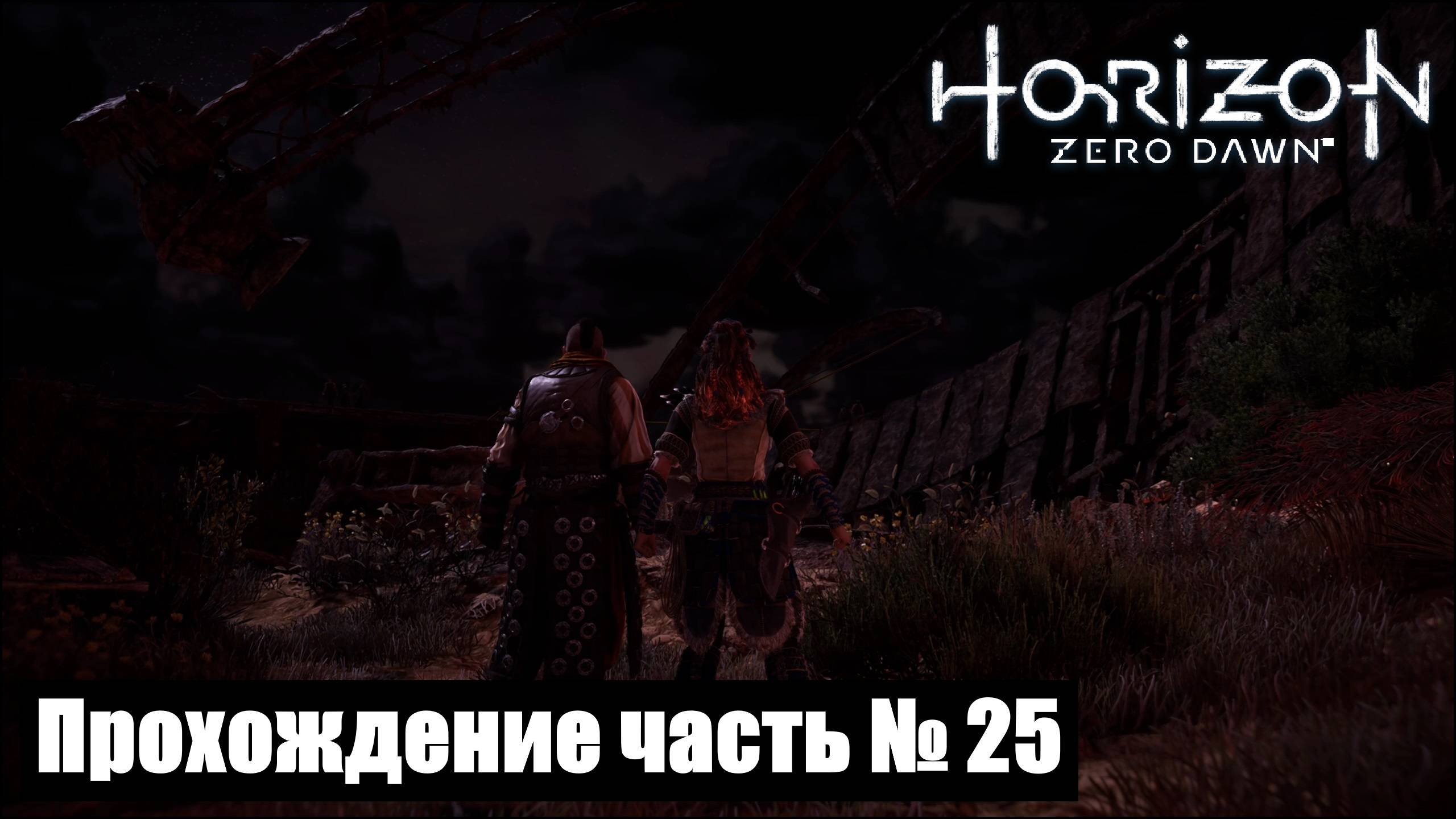 Поле павших и гора проблем ► Horizon Zero Dawn Прохождение часть № 25 #horizonzerodawn