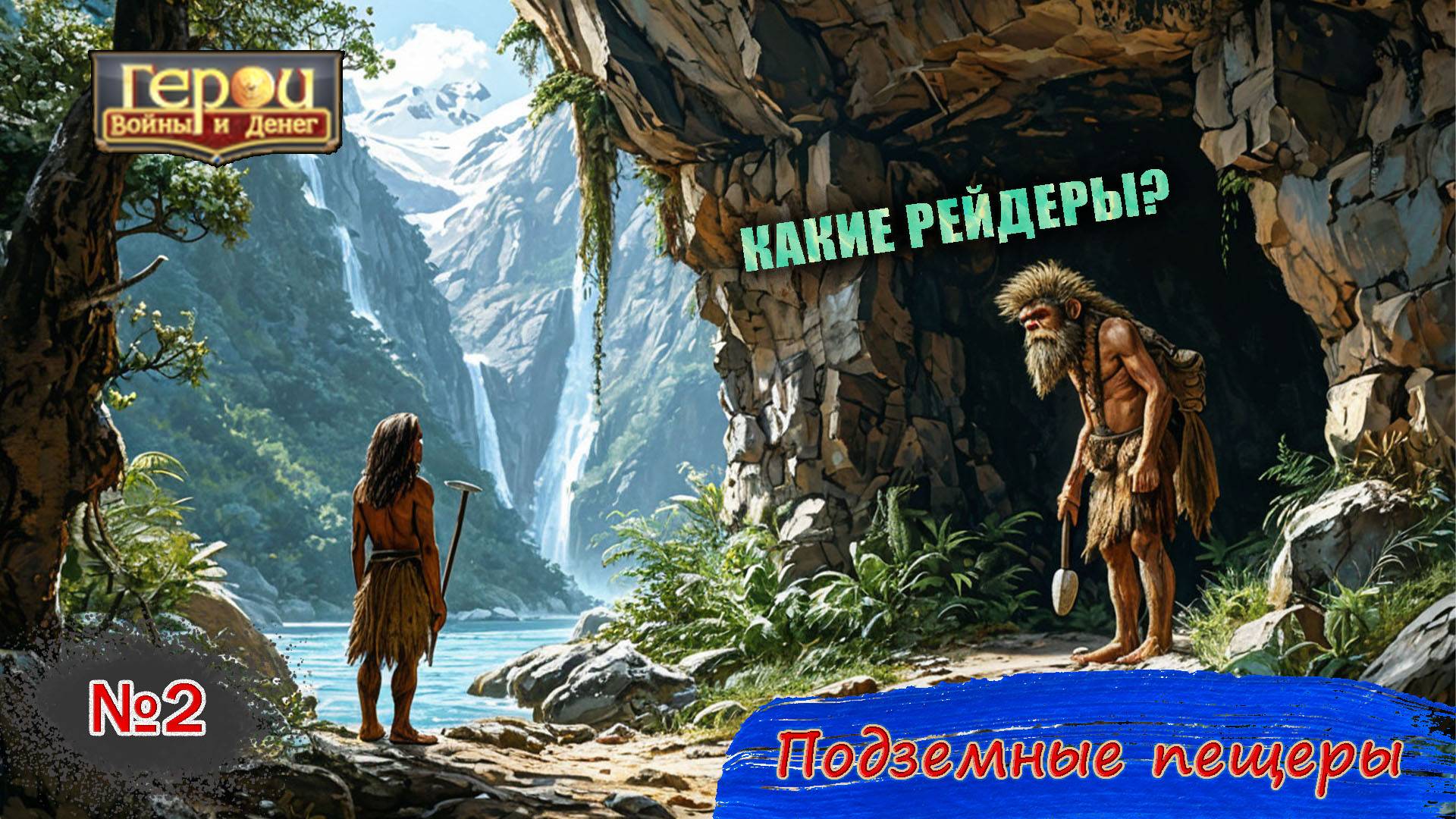 Пещерный человек! | Подземные пещеры #2 | ГВД