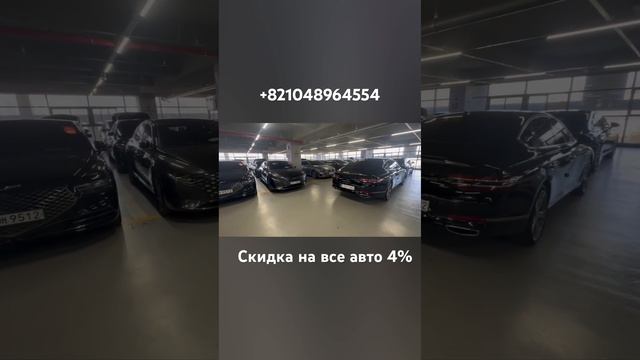 Скидка на все авто 4% . Авто из Кореи #encarexport #автоизкореи #машиныизкореи #обзор #automobile