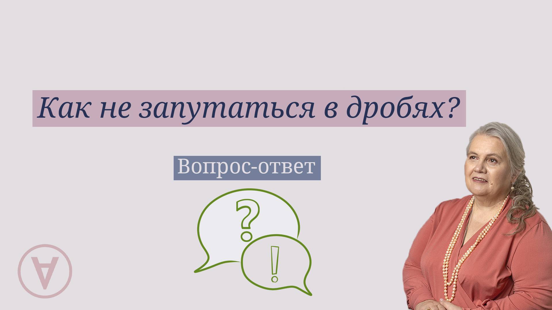 Как не запутаться в дробях?| Надежда Павловна Медведева| Вопрос-ответ
