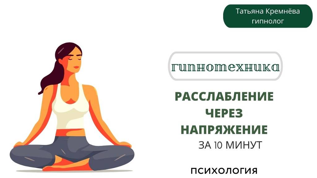 Расслабление через напряжение.  Соединение с телом. Гипнотехника