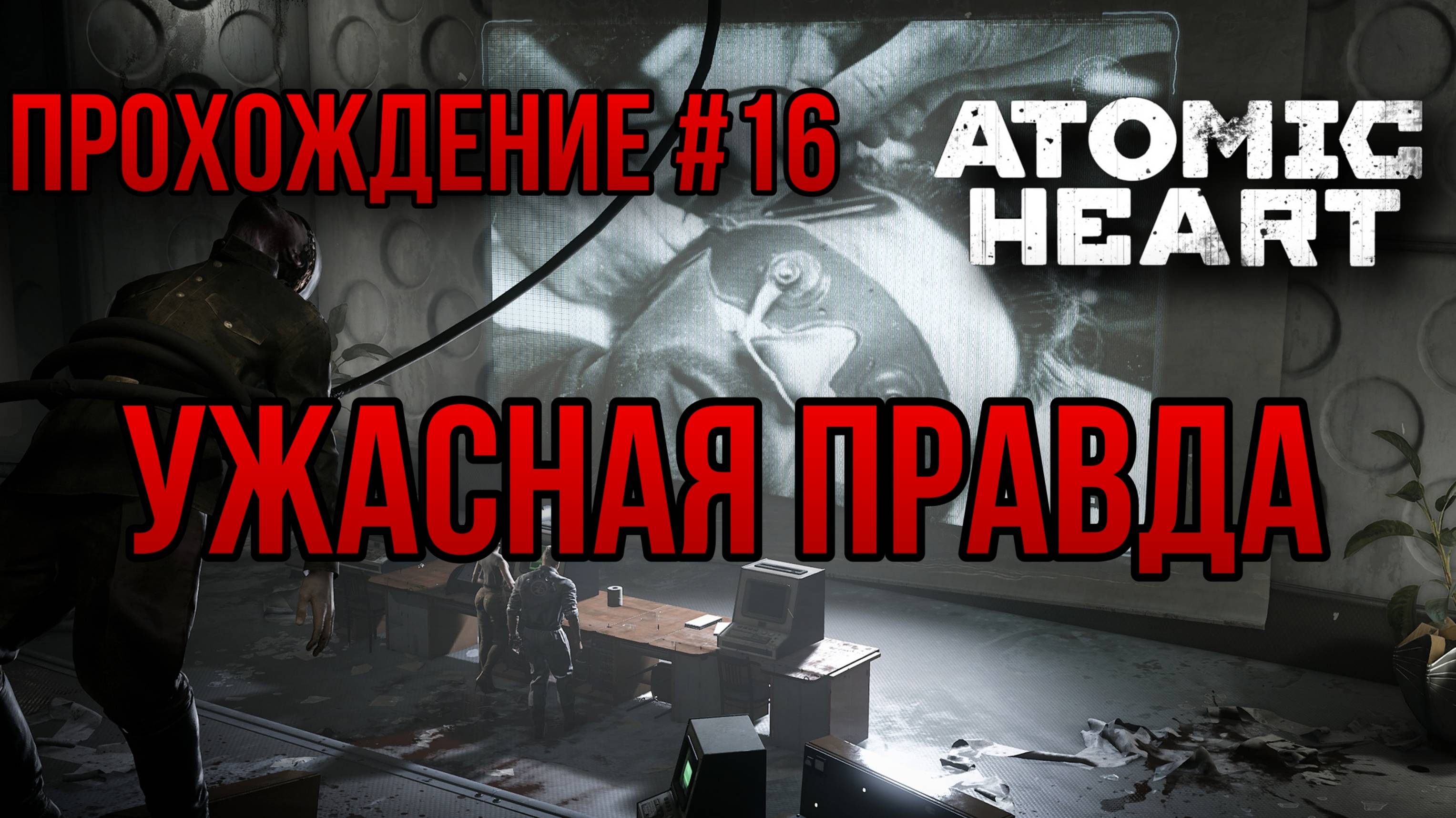УЖАСНАЯ ПРАВДА— ПРОХОЖДЕНИЕ [#16] Atomic Heart (Сложность "Армагеддон")