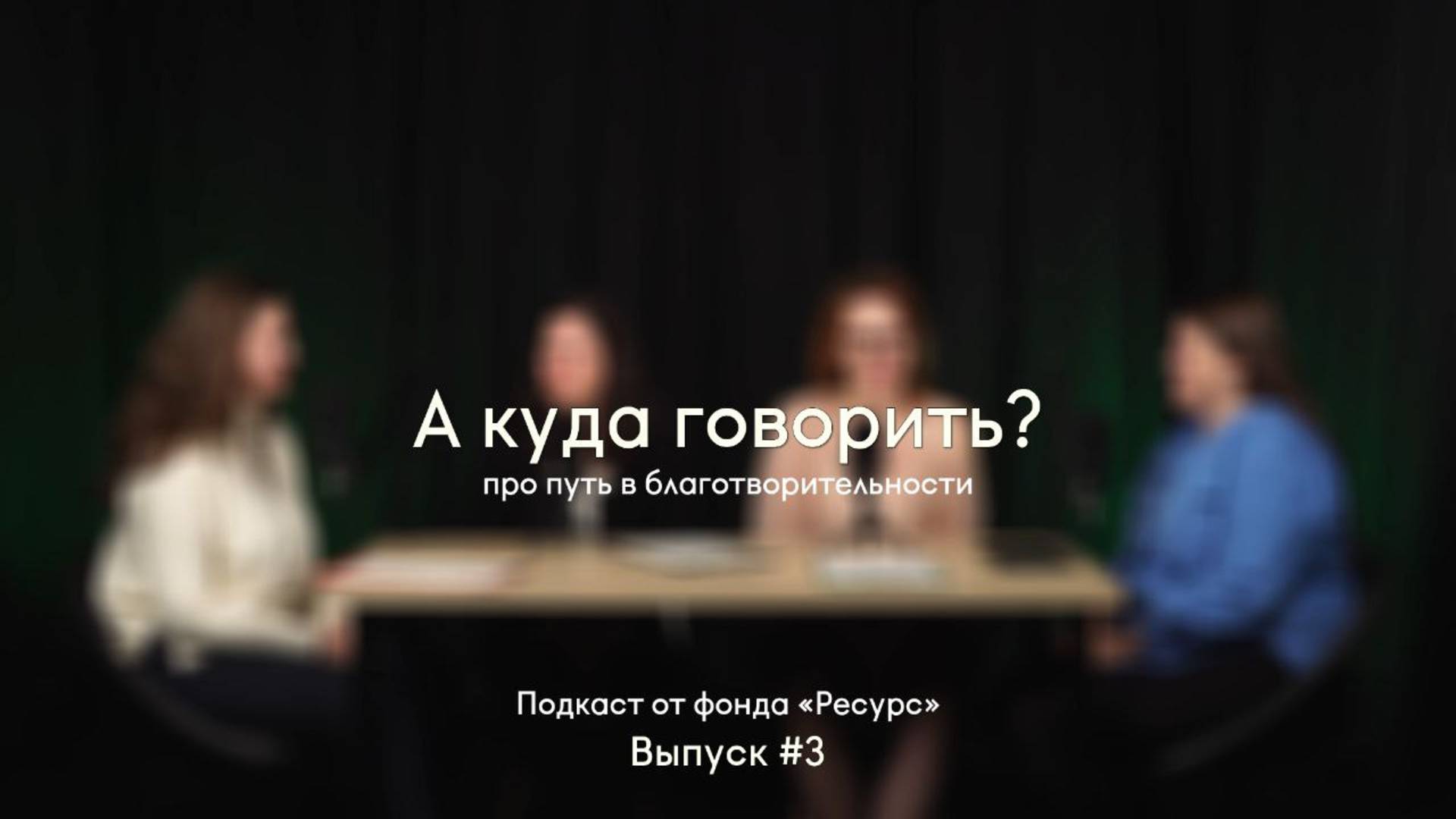 «А куда говорить?» - подкаст от фонда «Ресурс». Выпуск #3. Путь команды в благотворительности.