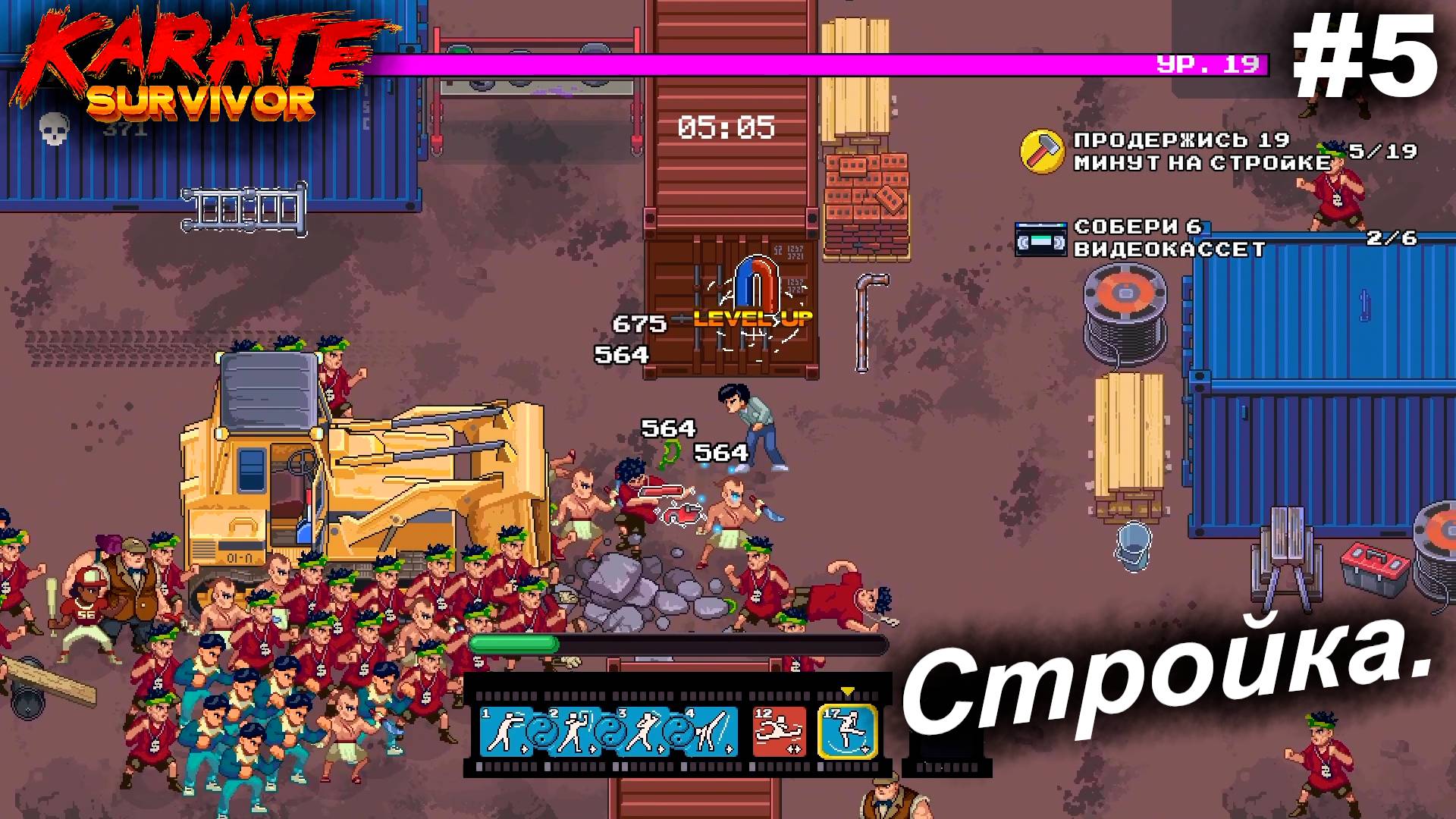 Гуляем по стройке.#5 Karate Survivor.