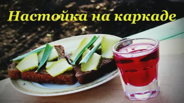🍹Настойка на Каркаде🌺