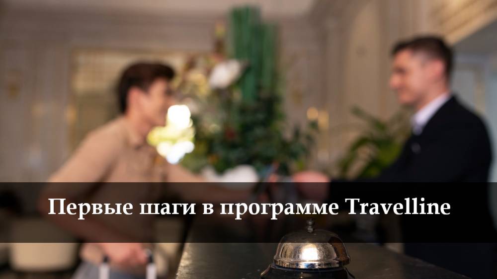 Travelline первые шаги, как зарегистрироваться