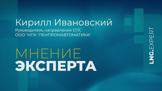 Мнение эксперта: Ивановский — импортные решения и российские СПГ-проекты