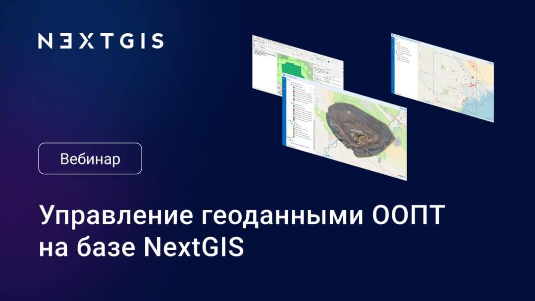 Комплексное управление пространственными данными на ООПТ на базе платформы NextGIS