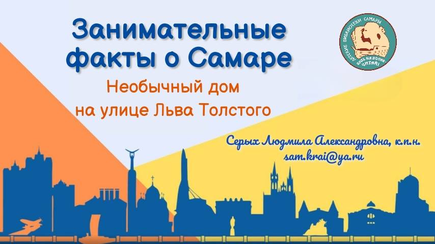 Занимательные факты. Необычный дом на улице Льва Толстого
