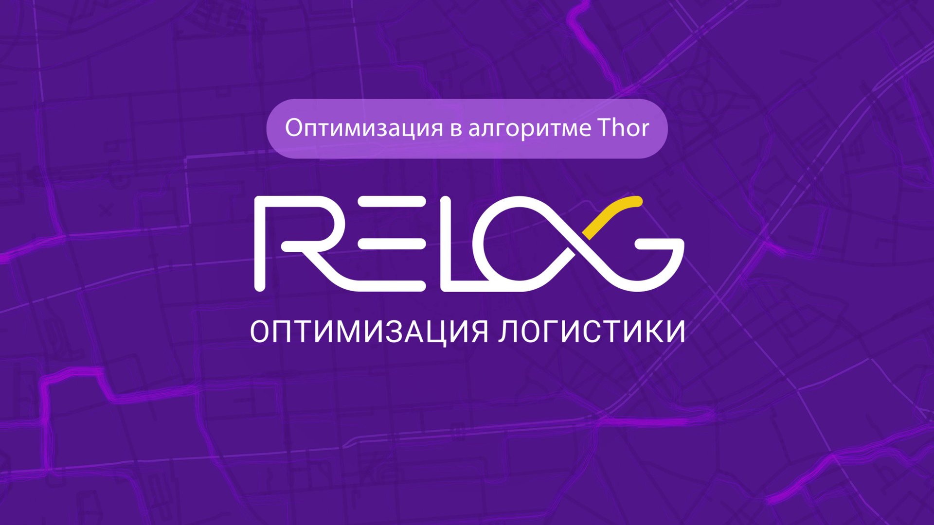 Relog. Оптимизация в алгоритме Thor: Коэффицент кучности и коэффицент равномерного распределения