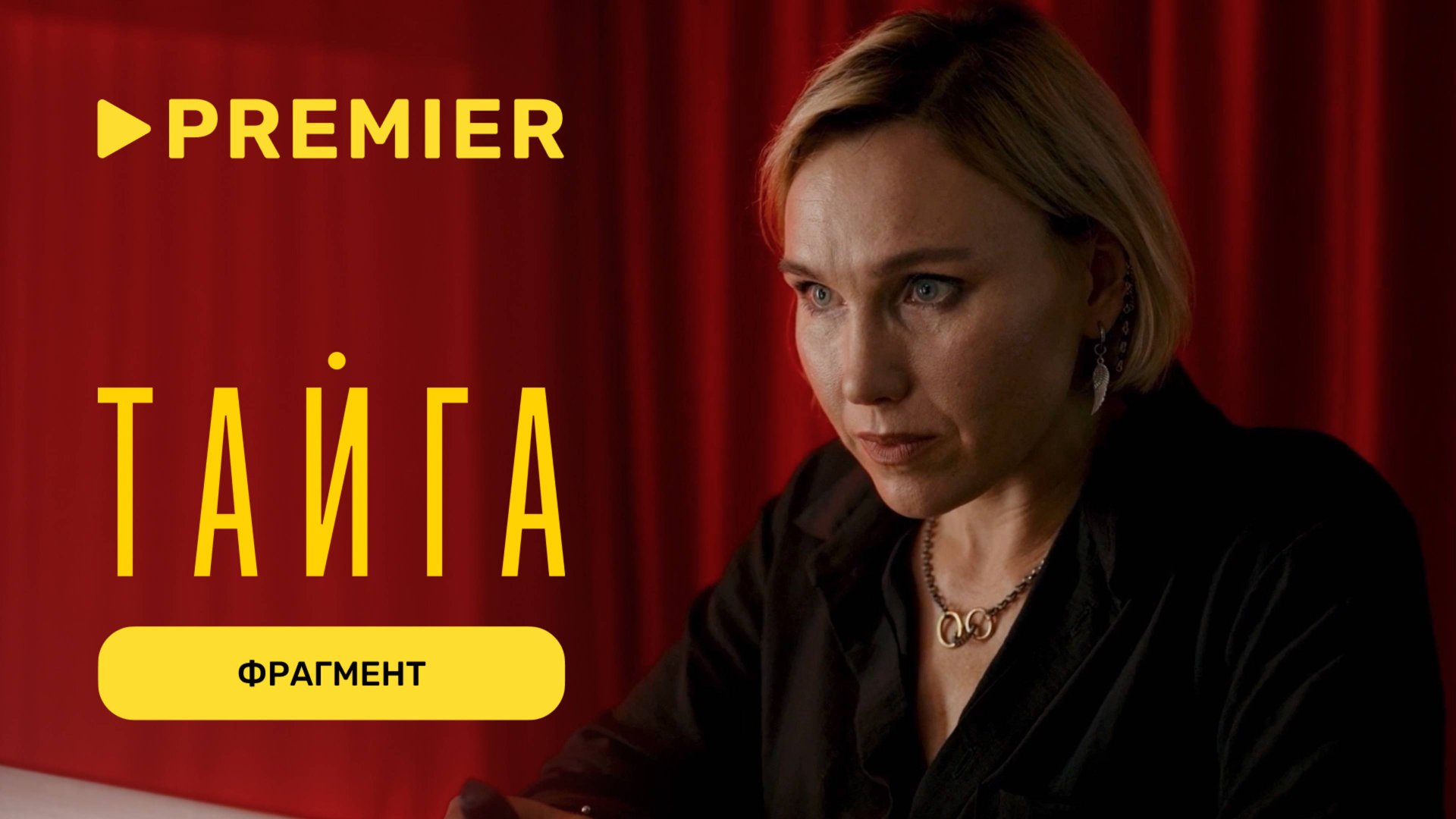 Тайга | Монолог Дарьи Екамасовой | PREMIER