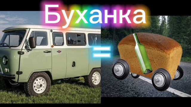 Буханка… Я бы хотел на такой прокатиться!