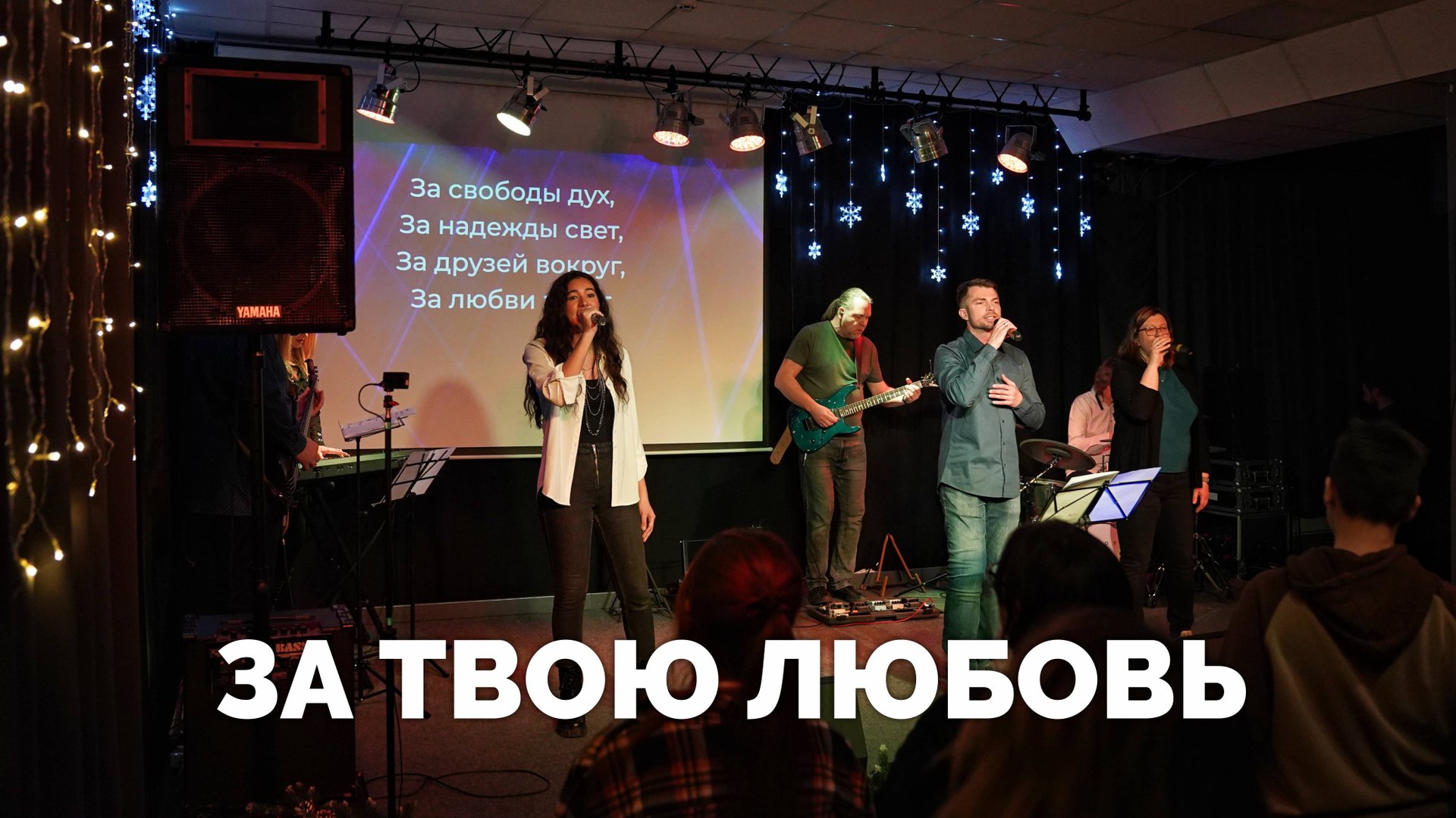 За Твою любовь / Вечер хвалы - 2024 / Московская церковь Христа