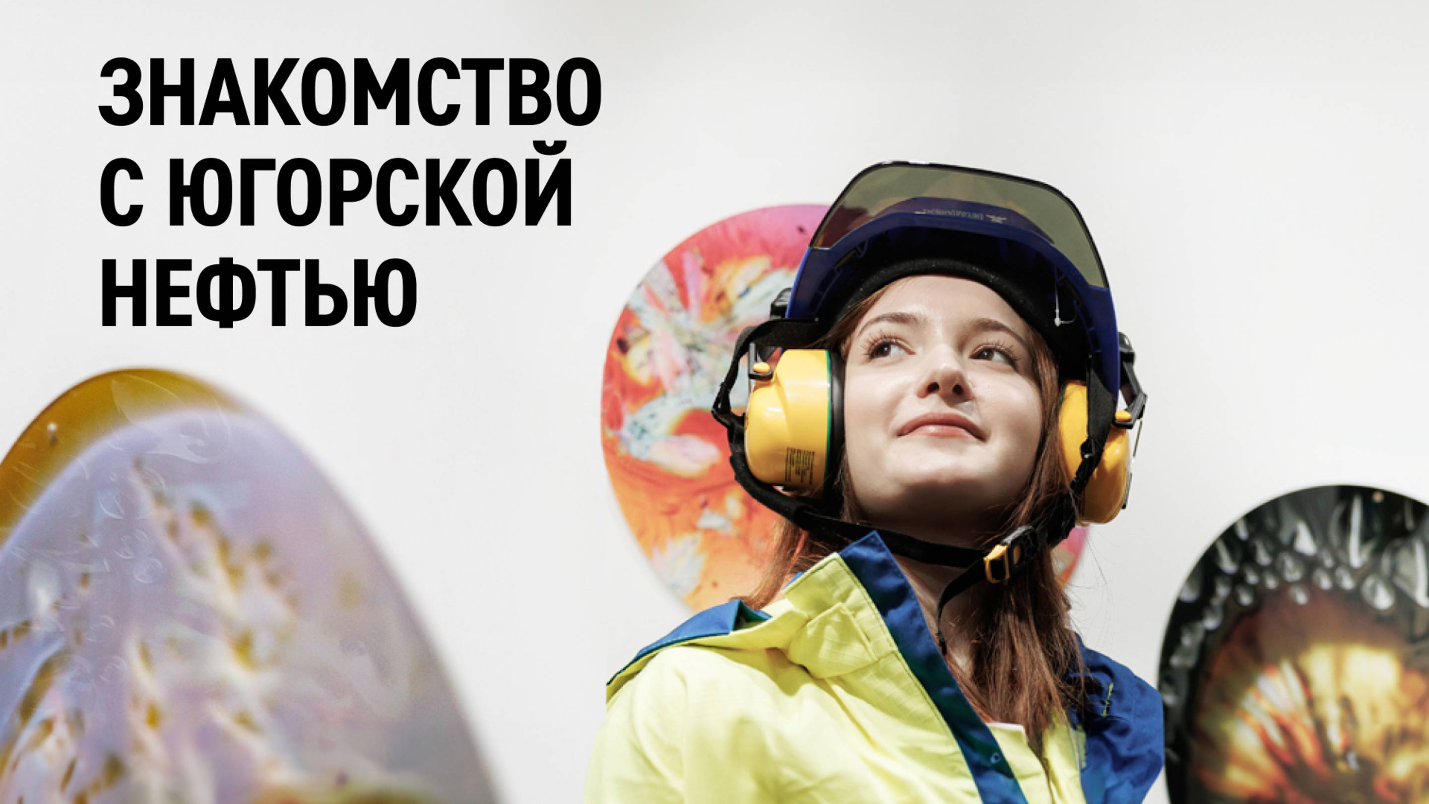 Знакомство с югорской нефтью