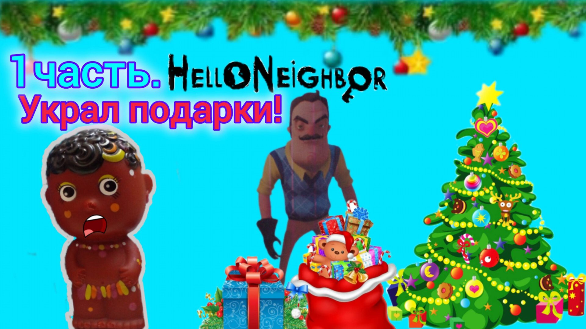 62. Привет Сосед украл все подарки на Новый Год!🎄🎁Hello neighbor в реальности! 1 часть.