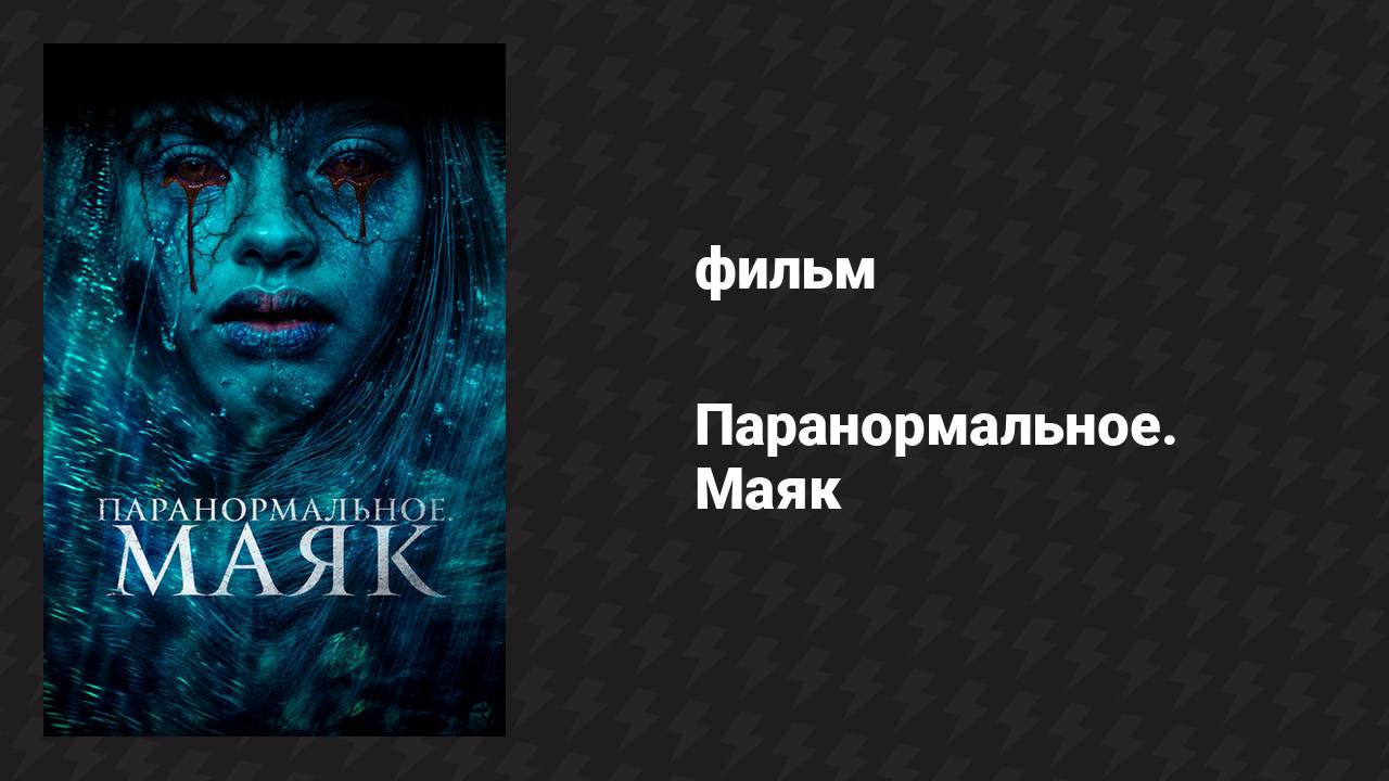 Паранормальное. Маяк (фильм, 2023)