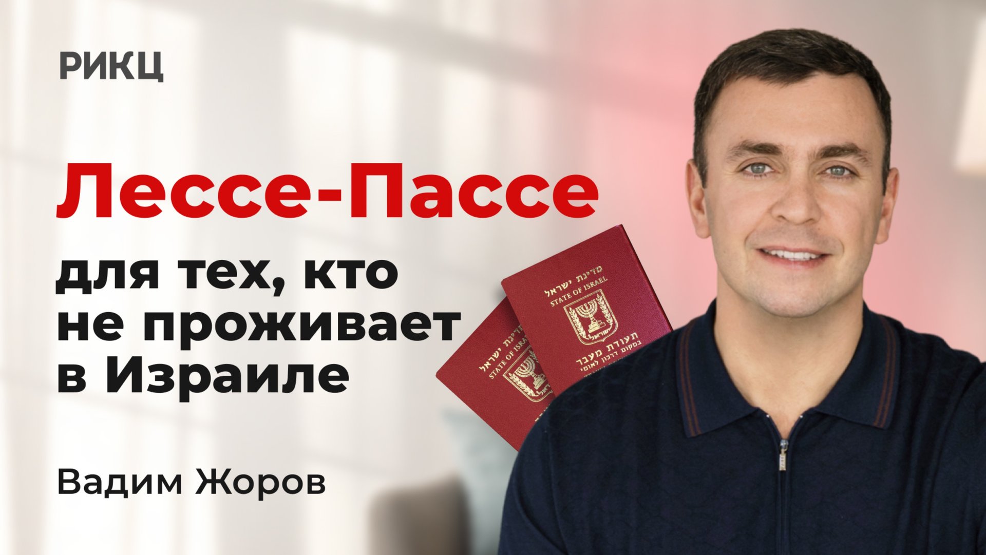 Лессе-Пассе (паспорт гражданина Израиля) - РИКЦ