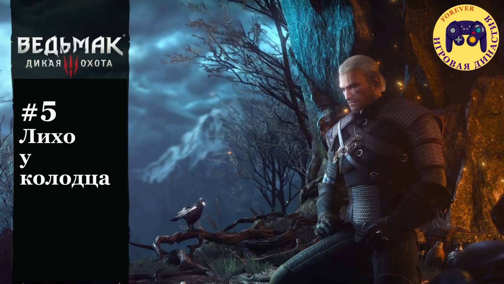 Ведьмак 3. Часть 5: Лихо у колодца