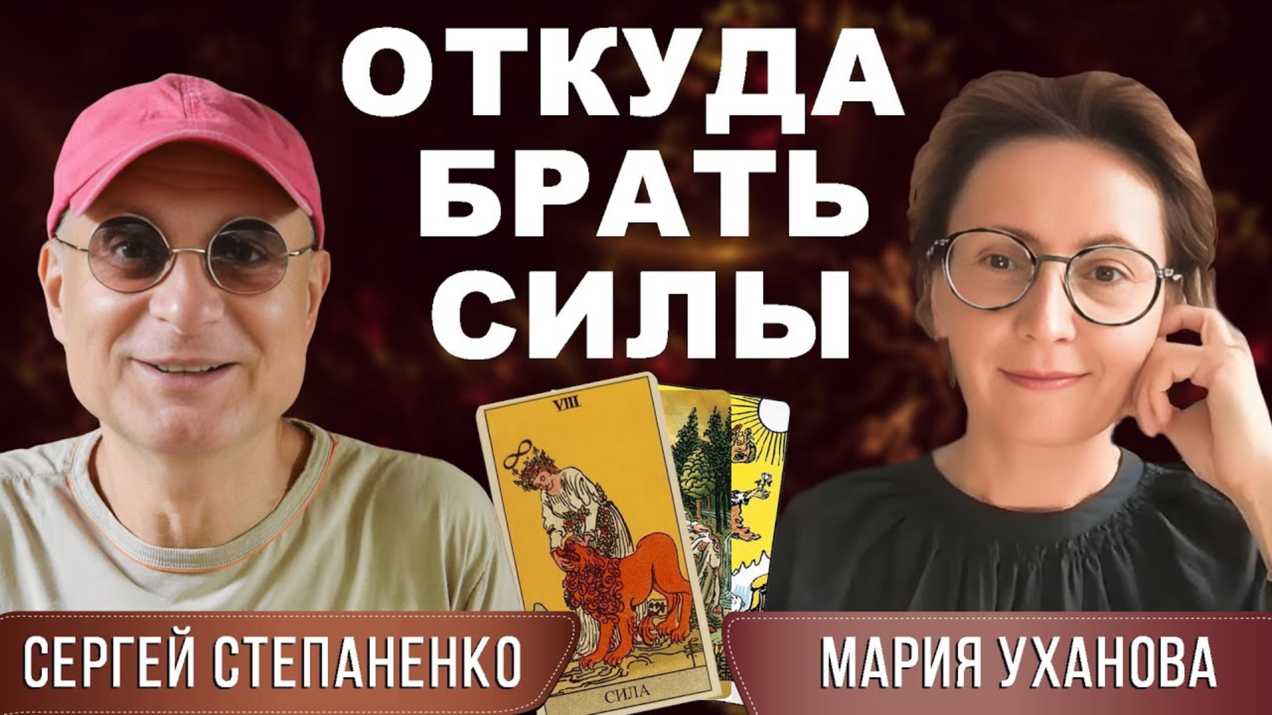 Источники внутреннего ресурса I Мария Уханова I Мифология человека § 11