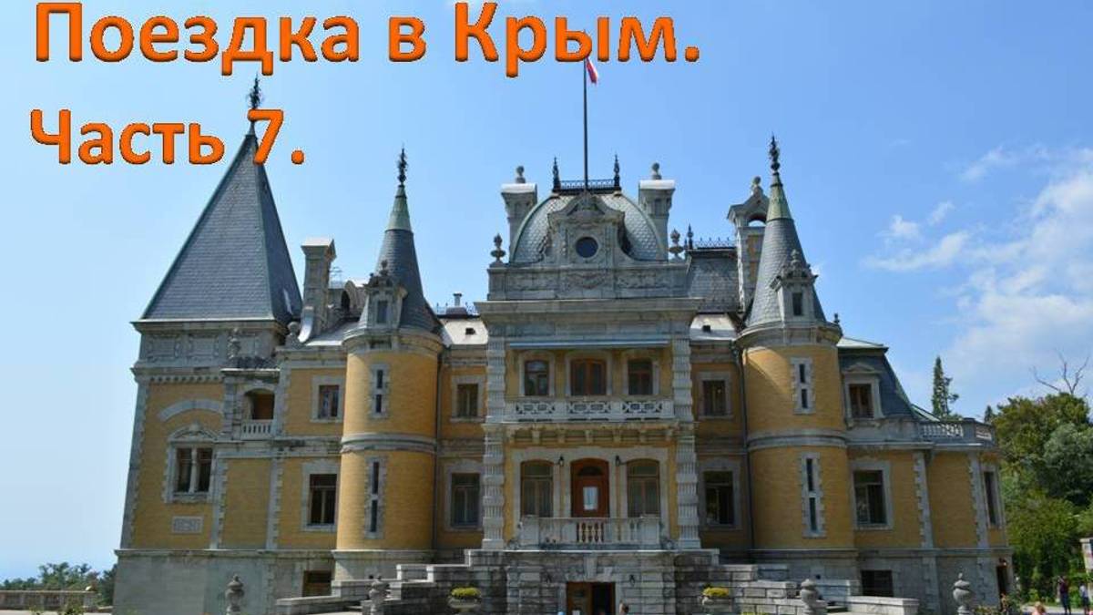 Воронцовский дворец. Массандровский дворец.