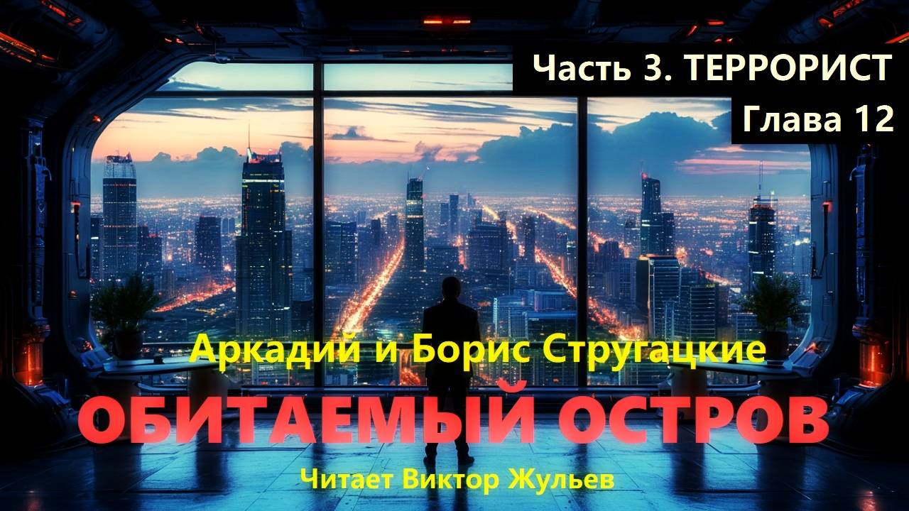 Аркадий и Борис Стругацкие. «ОБИТАЕМЫЙ ОСТРОВ». Часть 3. «ТЕРРОРИСТ» . Глава 12