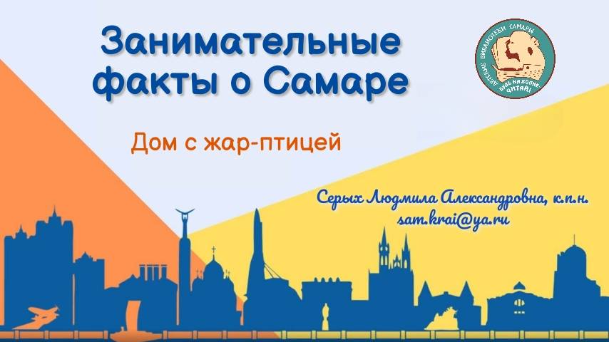 Занимательные факты. Дом с жар-птицей