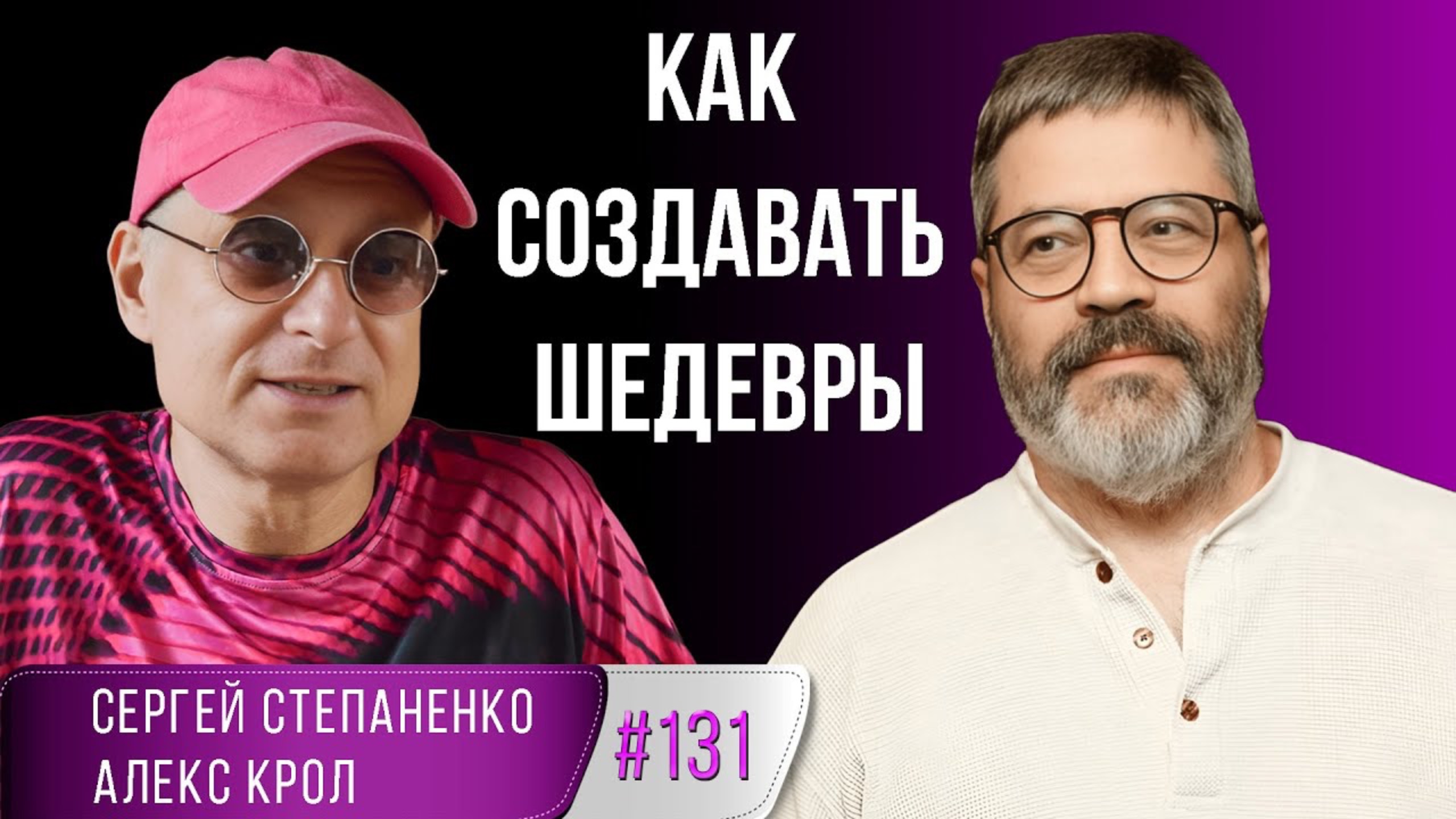 Существует ли предназначение I Алекс Крол I Творчество-бизнес-ИИ § 01