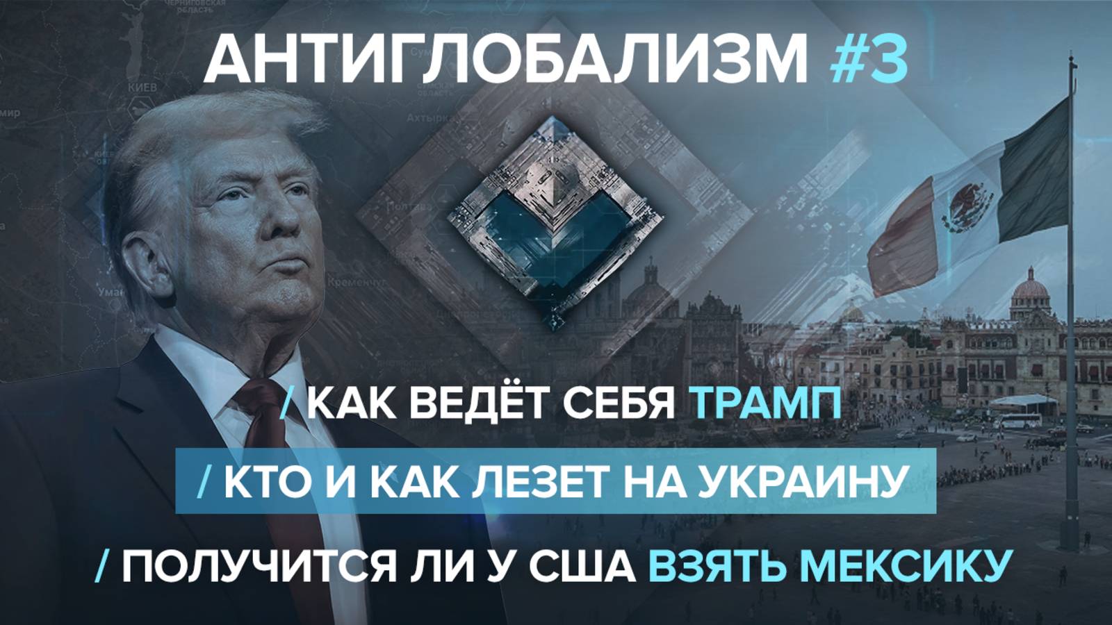 Как ведет себя Трамп, кто и как лезет на Украину, получится ли взять Мексику — выпуск №3