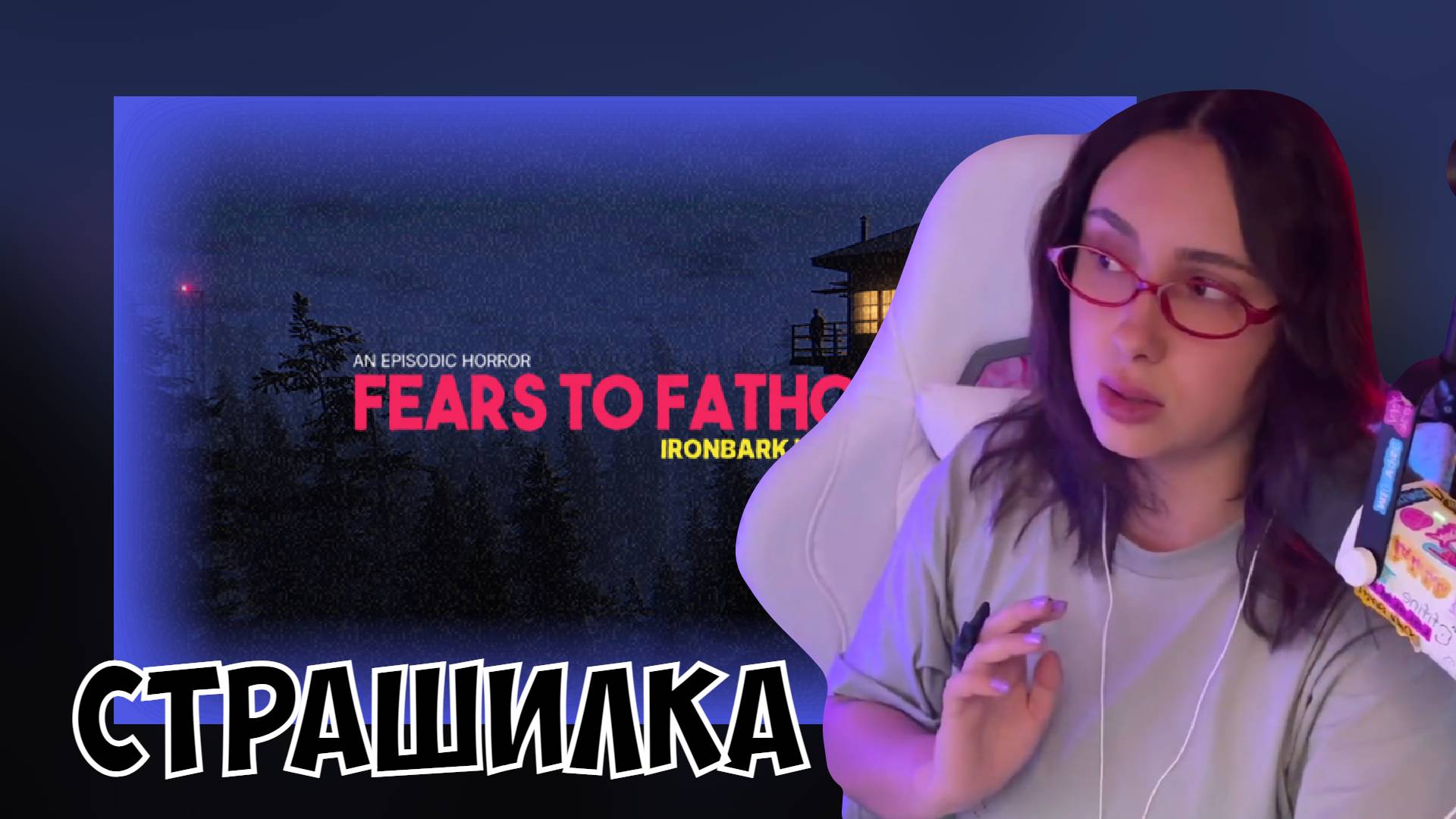 КСЮША ИГРАЕТ В FEARS TO FATHOM: IRONBARK LOOKOUT