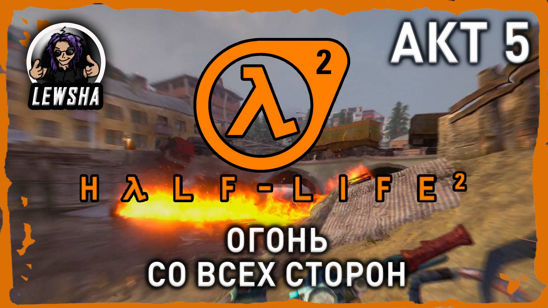 Half-Life 2 ✇ Прохождение ✇ Огонь Со Всех Сторон ✇ АКТ 5