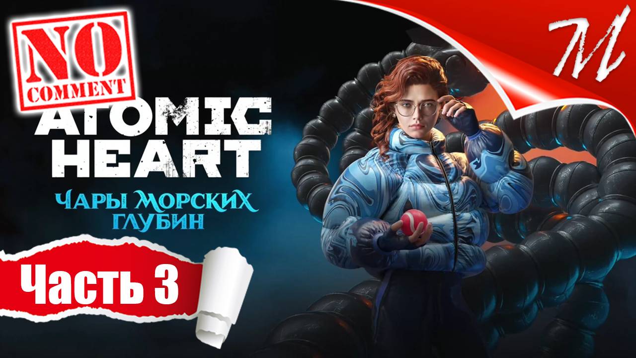 Прохождение DLC Atomic Heart: Чары Морских Глубин ➤ Часть 3 — Тритон | Шок и трепет